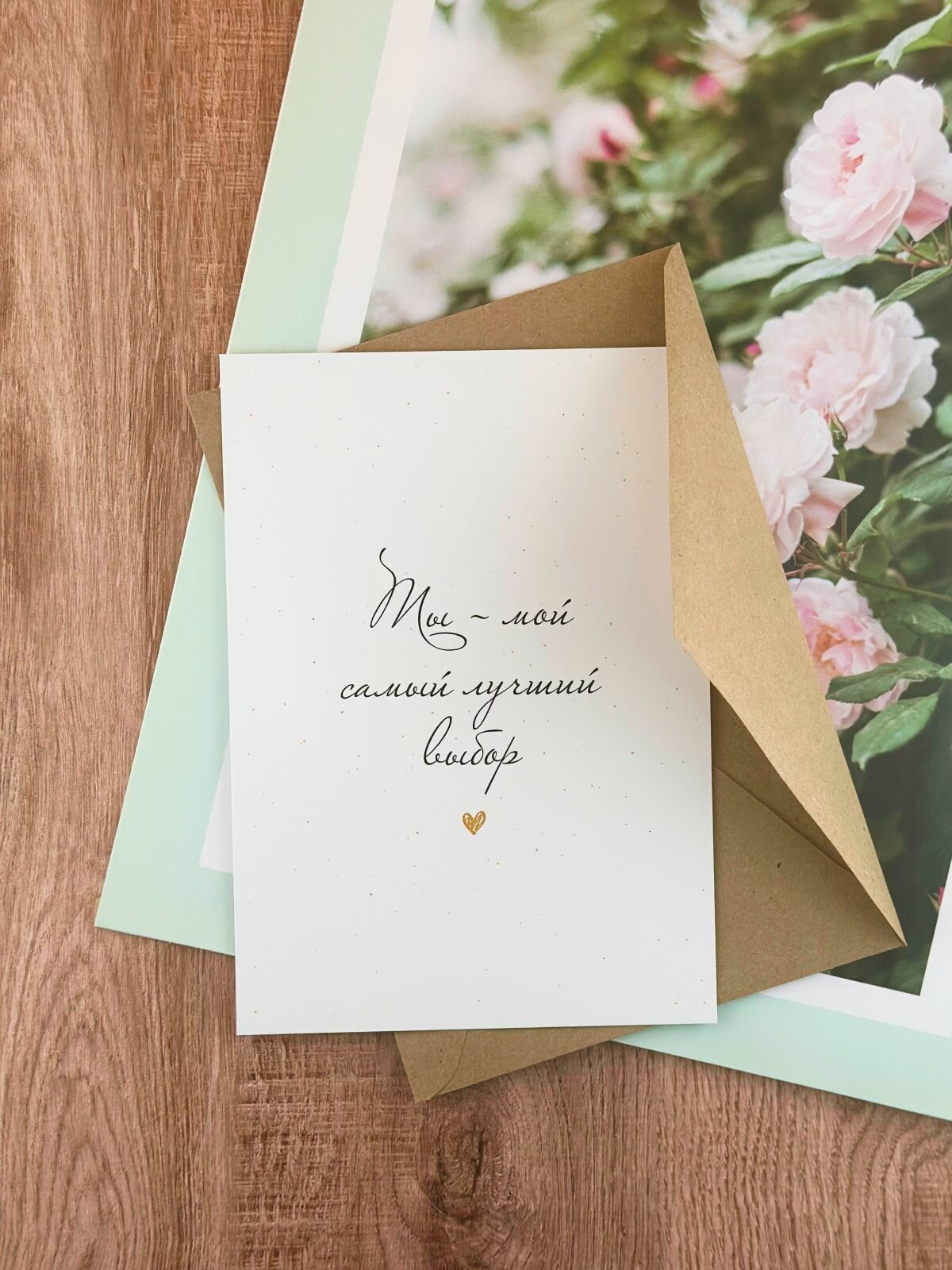 Открытка с признанием "Ты - мой самый лучший выбор"