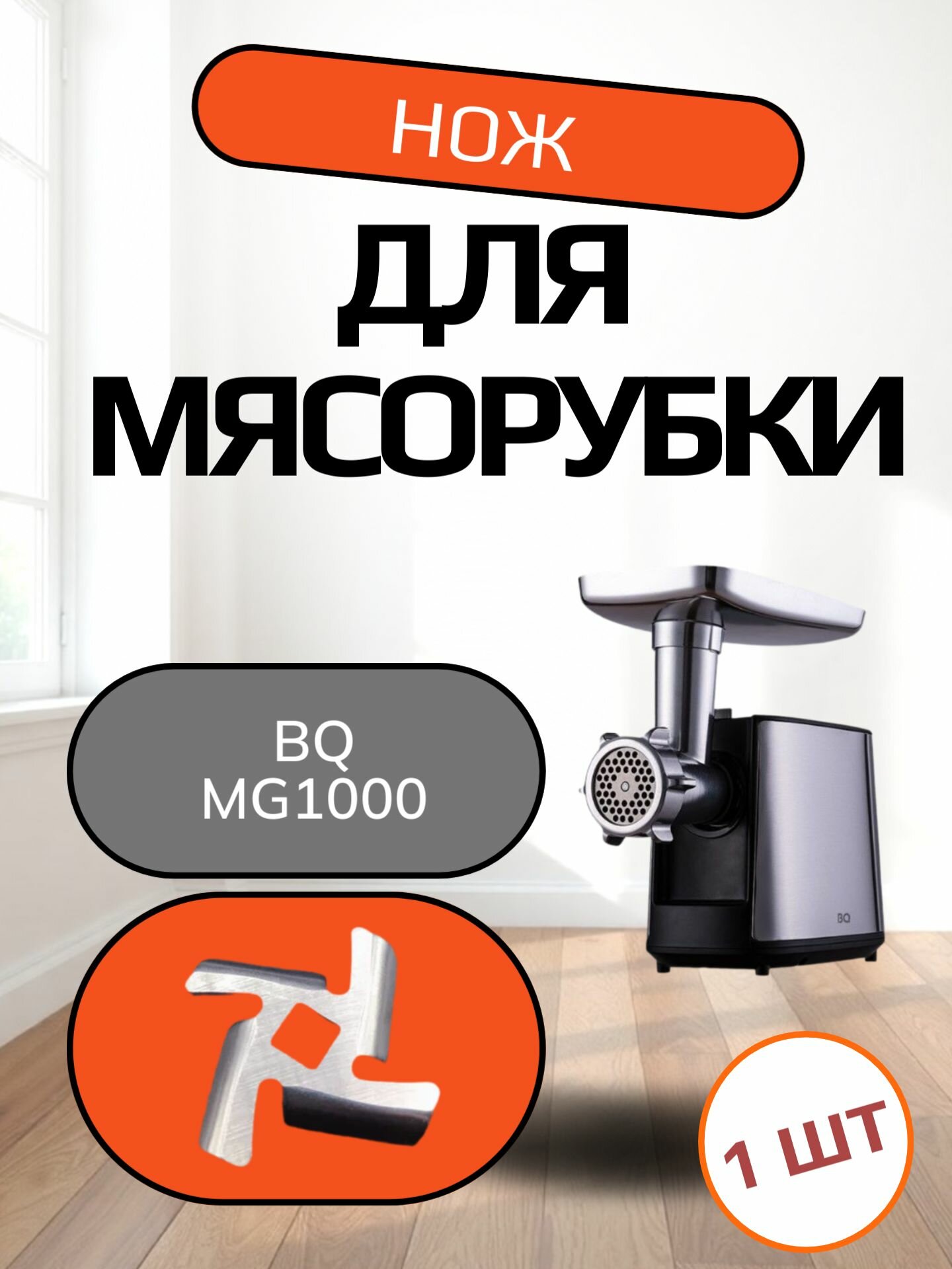 Нож к мясорубке BQ MG1000 Диаметр - 47 мм. Толщина - 5 мм Квадрат под шнек - 8.3 мм Подходит под решетку диаметром 54 мм