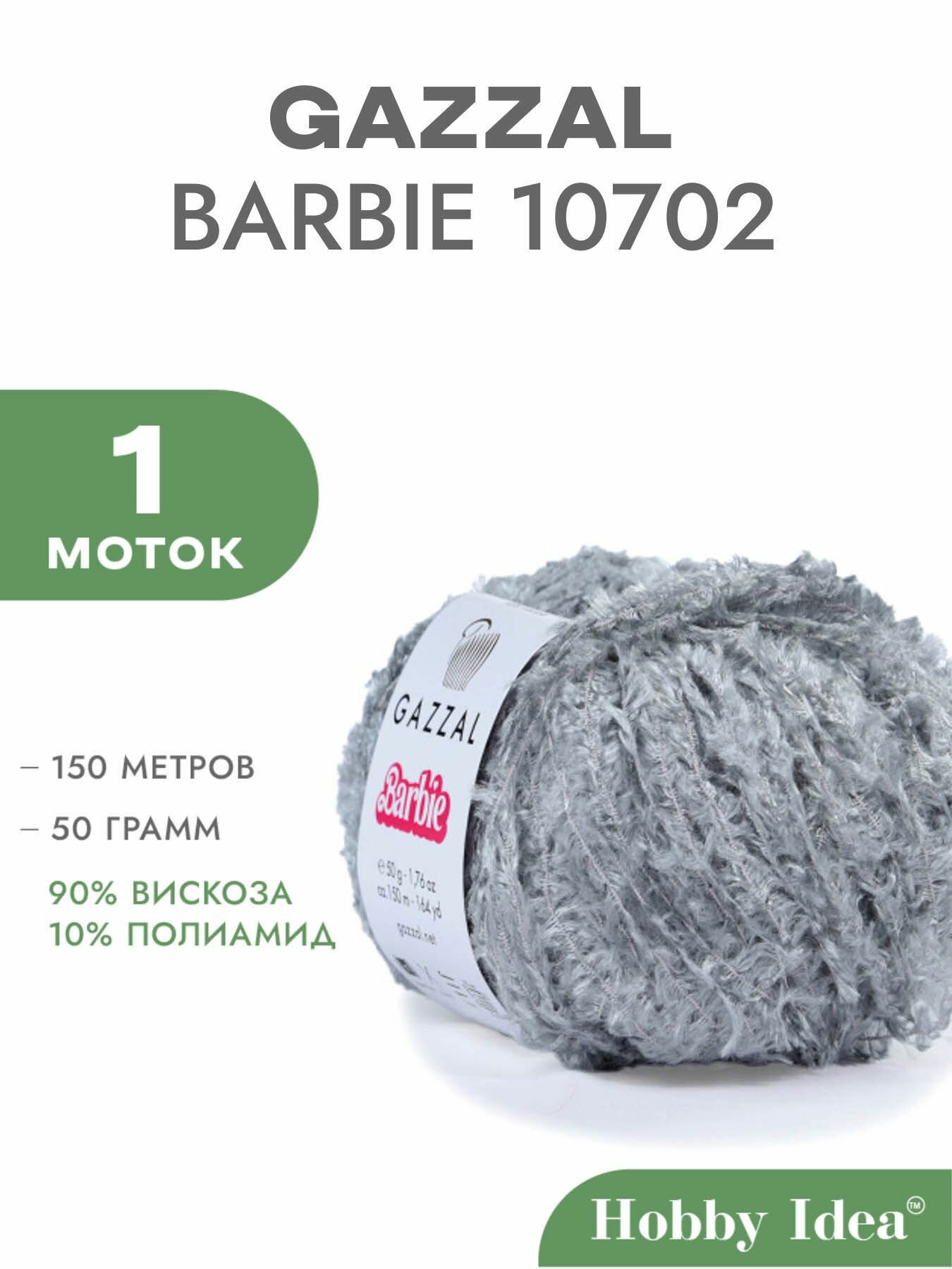 Пряжа Gazzal Barbie 10702 Серый 1 моток (Летняя пушистая пряжа Газзал Барби)