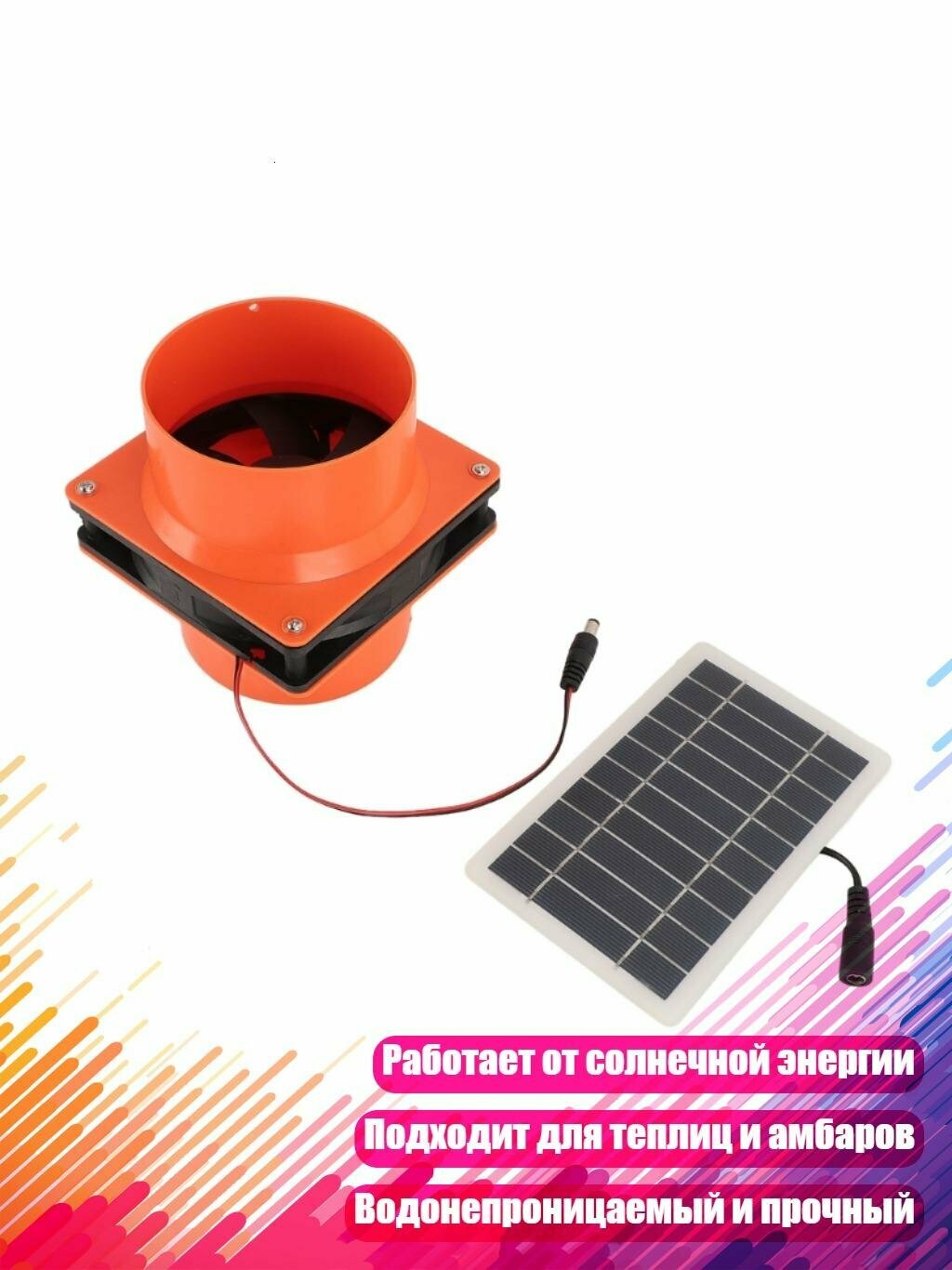 Солнечный вытяжной вентилятор для теплиц и сараев