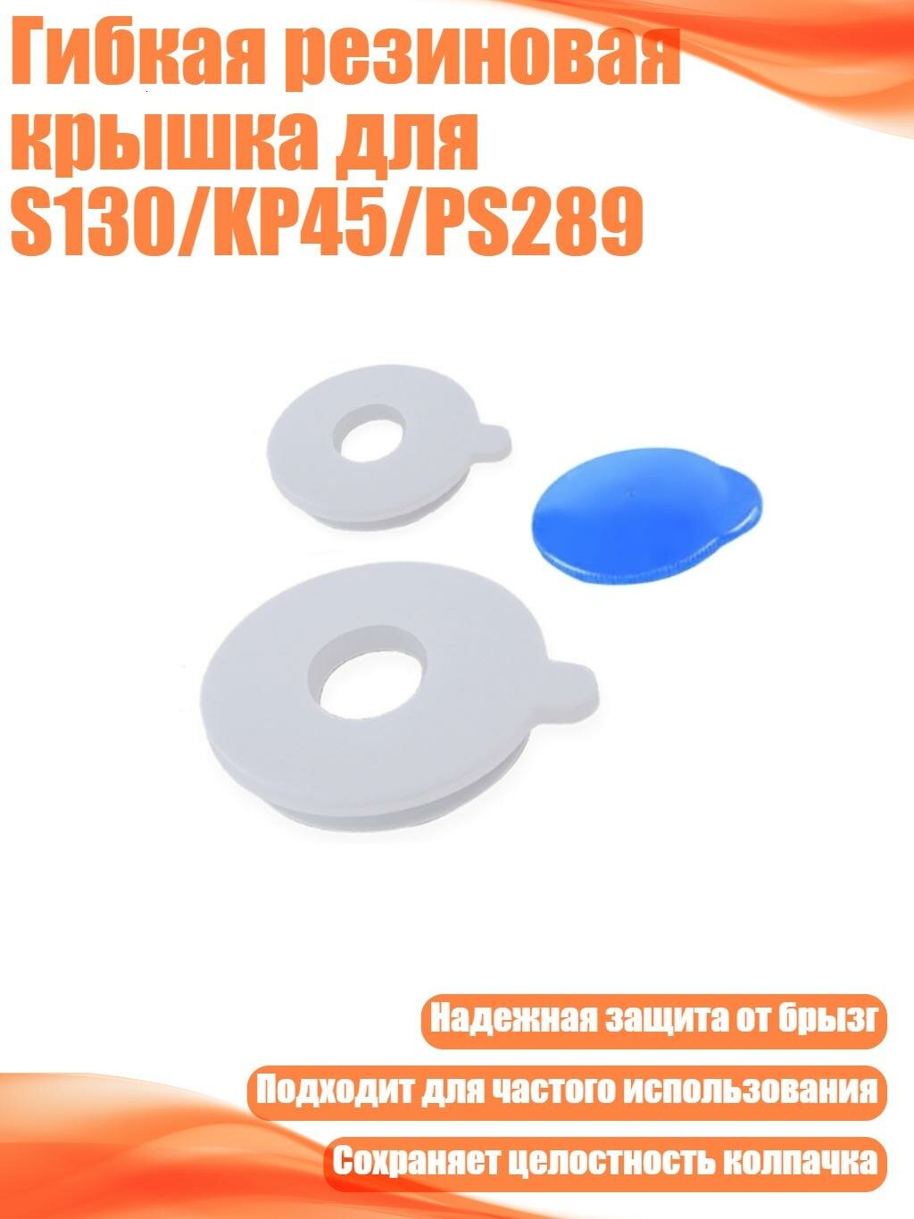 Гибкая резиновая крышка для S130/KP45/PS289, Для S130