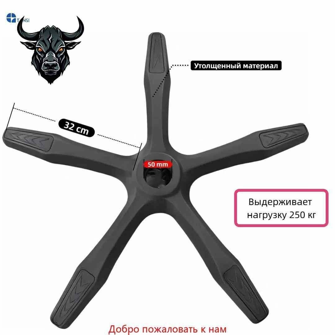 Крестовина для компьютерного кресла Tansi, диаметр 64 cm, Утолщенный материал