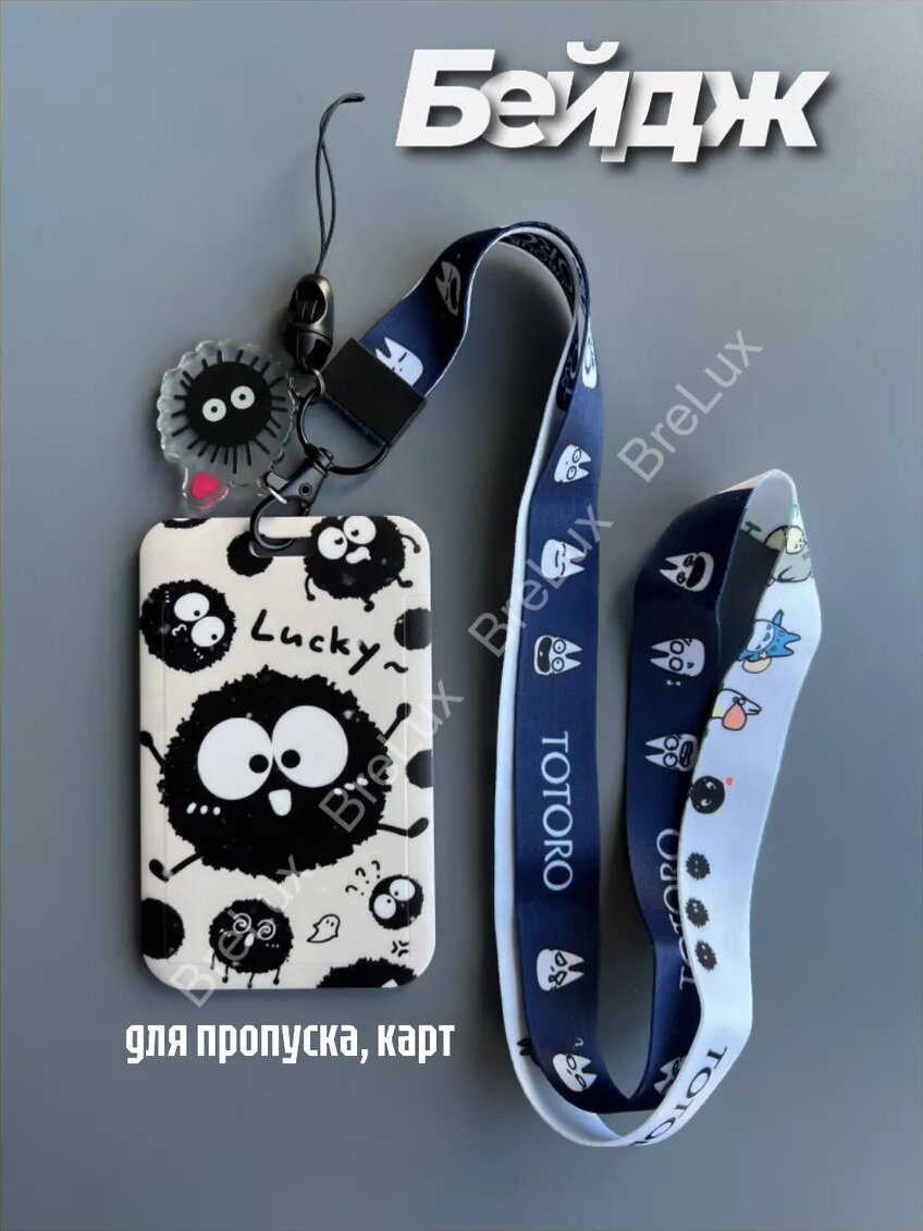 Держатель для бейджа / пропуска / карточки с длинной лентой Сусуватари Чернушки