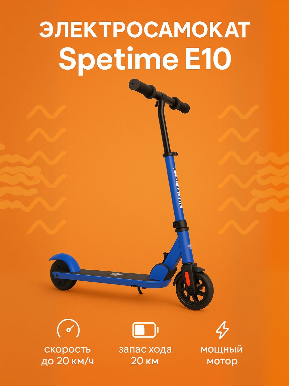 Электросамокат детский Xiaomi Spetime E10 Blue CN, 250W, до 12 км/h, легкий, с LED-освещением