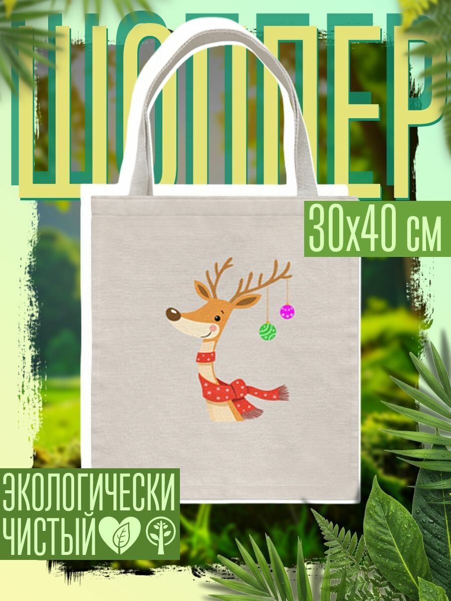 Сумка шоппер женская Олень новогодний с ёлочными шарами