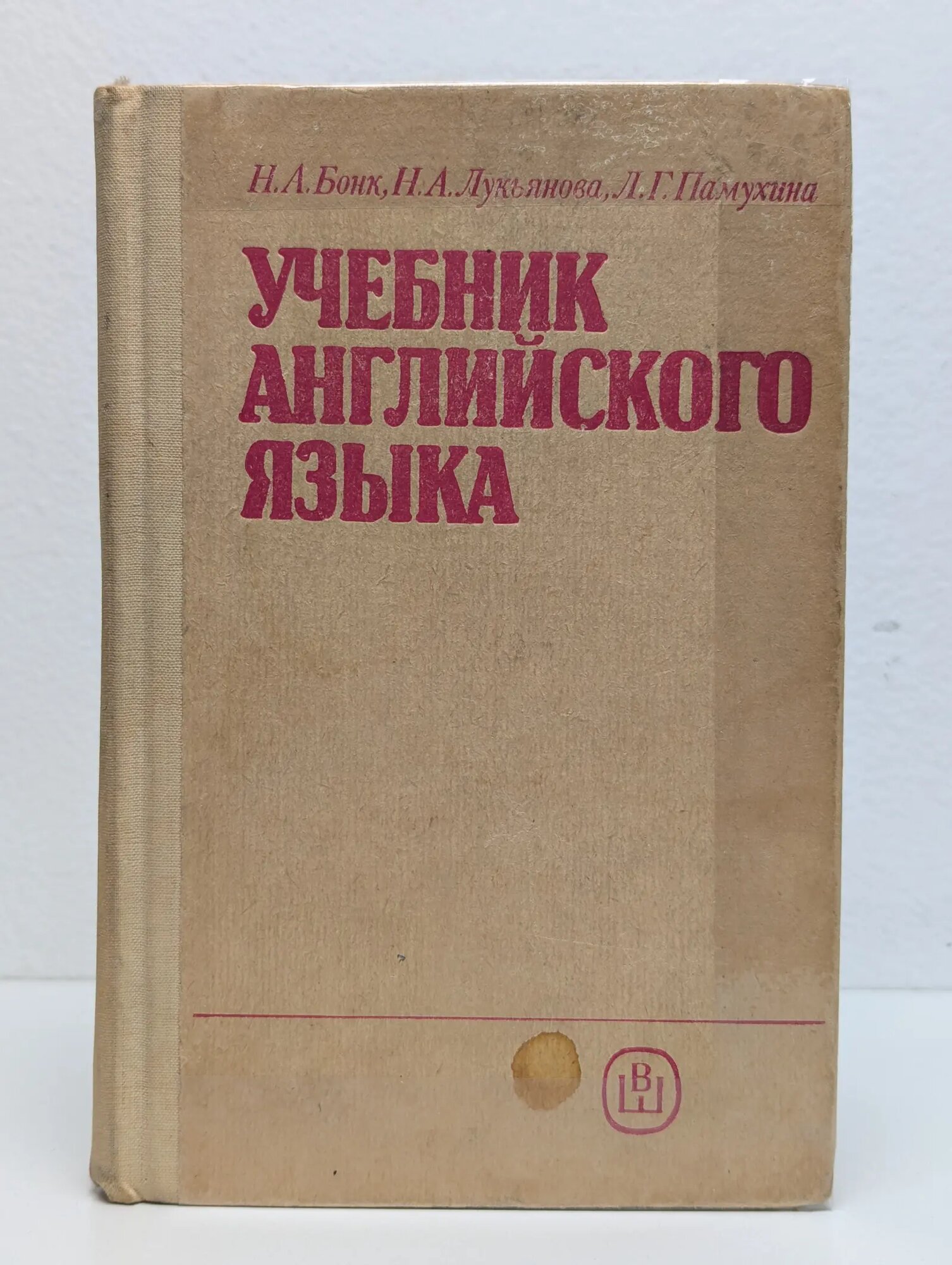 Учебник английского языка. В 2 частях. Часть 2 Бонк Наталия Александровна, Лукьянова Татьяна Анатольевна, Памухина Людмила Георгиевна 1989
