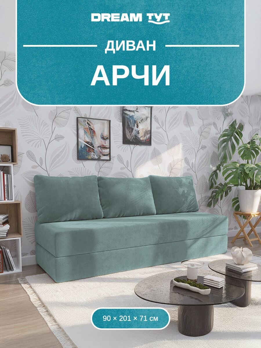 Прямой диван-кровать Арчи, бескаркасный, съемный чехол, без подлокотников, 142х201 см спальное место, рогожка, зелёный