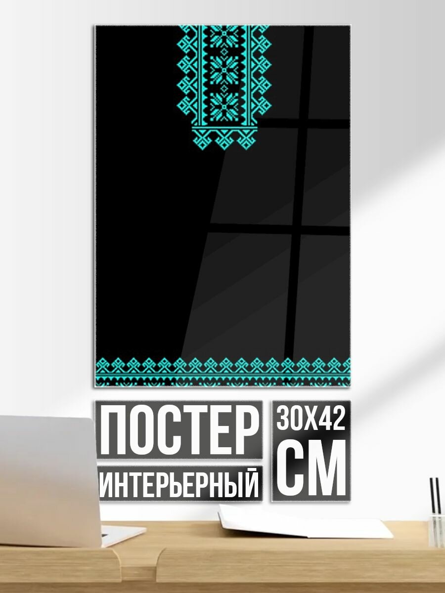 Постер на стену Славянские узоры и орнамент голубой - вышиванка рубаха черная