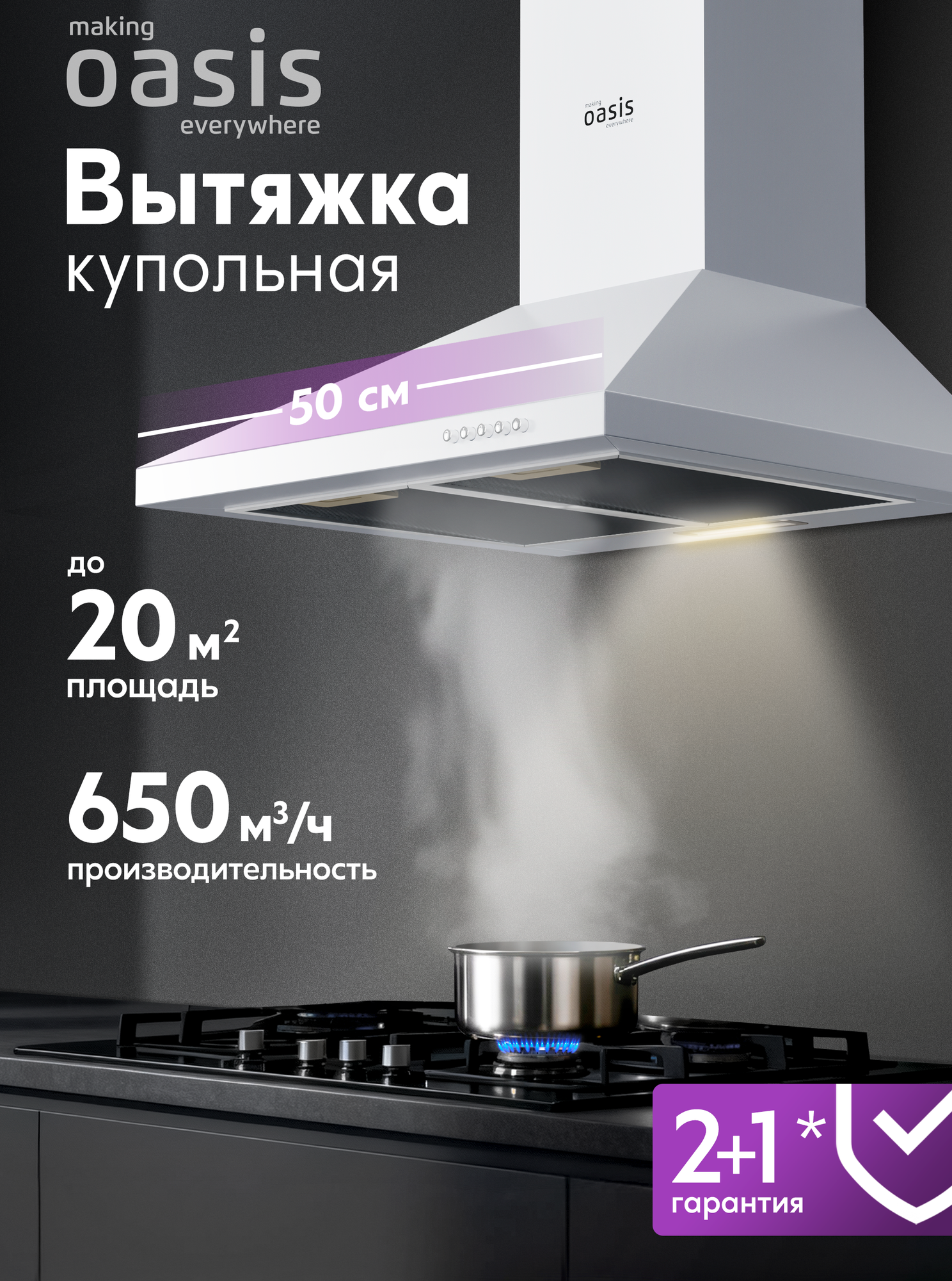 Вытяжка для кухни 50 см making Oasis everywhere KB-50W / для кухни купольная