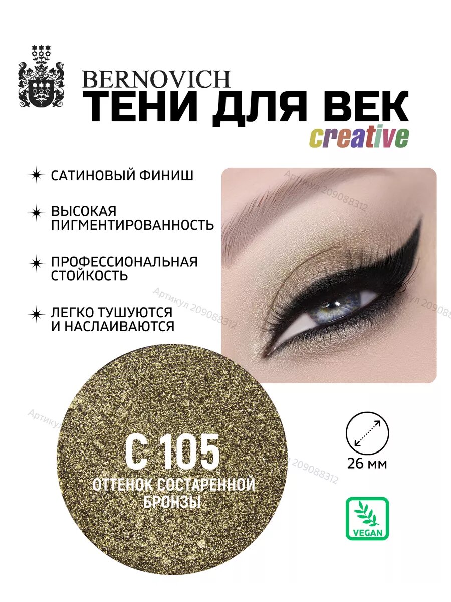 Сатиновые тени для век рефил Creative № C 105 (ex.129)