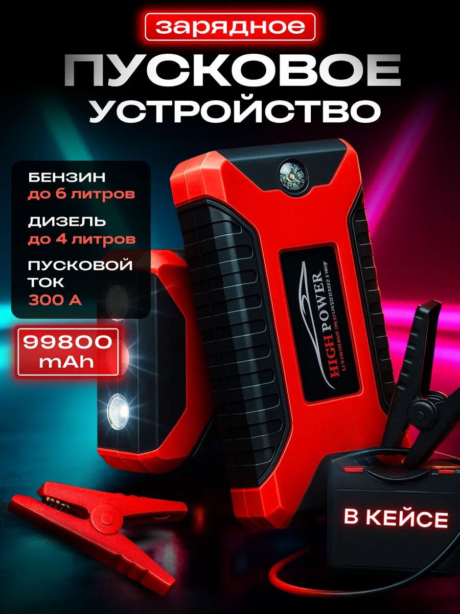Пусковое зарядное устройство для автомобиля, jump starter для запуска двигателя, бустер для автомобильного аккумулятора