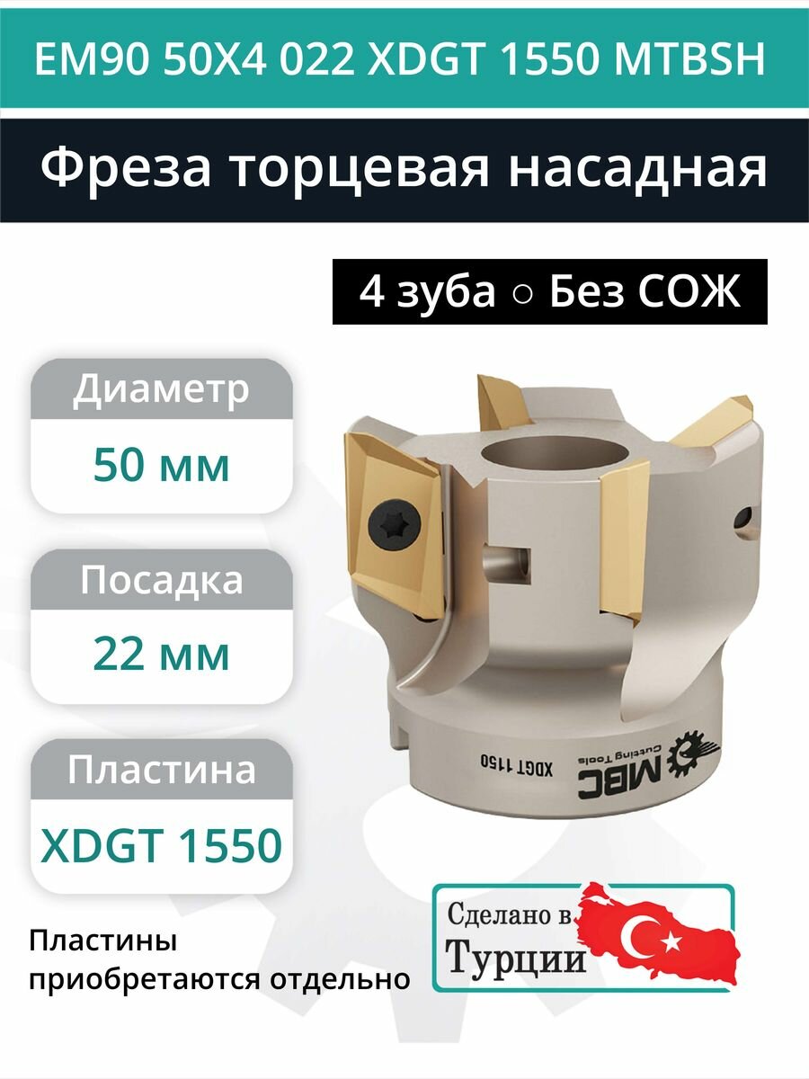 Фреза торцевая насадная 50 мм, посадка 22 мм, 4 зуба EM90 50X4 022 XDGT 1550 MTBSH (без СОЖ) под пластину MITSUBISHI