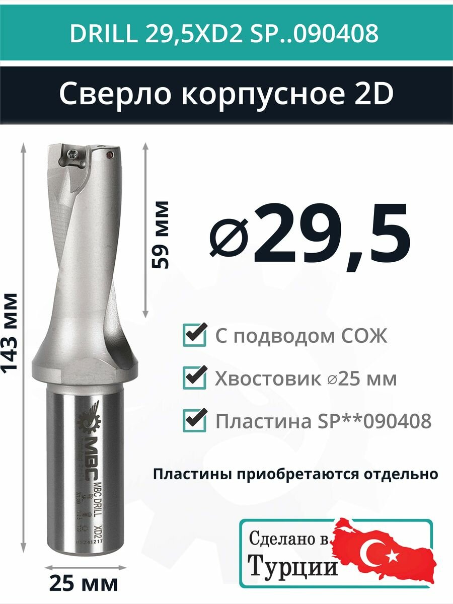 DRILL 29,5XD2 SP.090408 сверло корпусное - 29,5 мм / пластина SPMX 090408; SPMT 090408