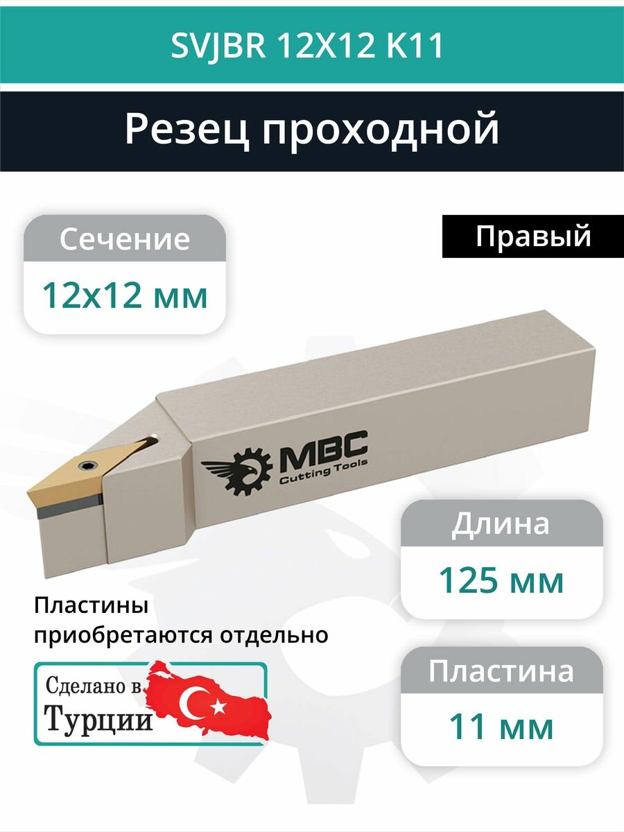 SVJBR 12X12 K11 резец токарный проходной правый 12x12 мм / пластина 11 мм, VBMT 1103**