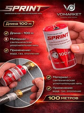 Подмотка для труб "Sprint" бокс-блистер 100м.