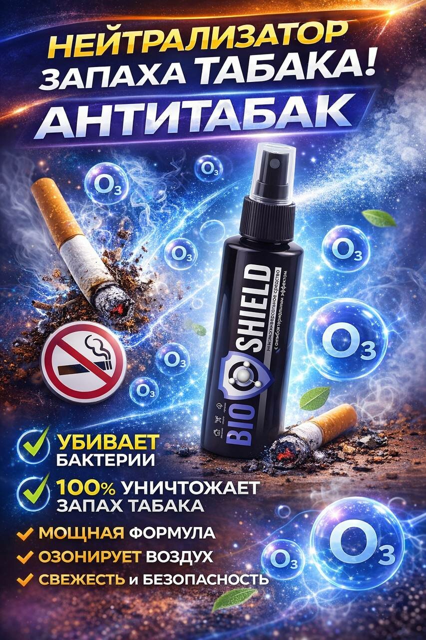 Нейтрализатор запаха BIOSHIELD "Антитабак", антибактериальный, универсальный, 100мл