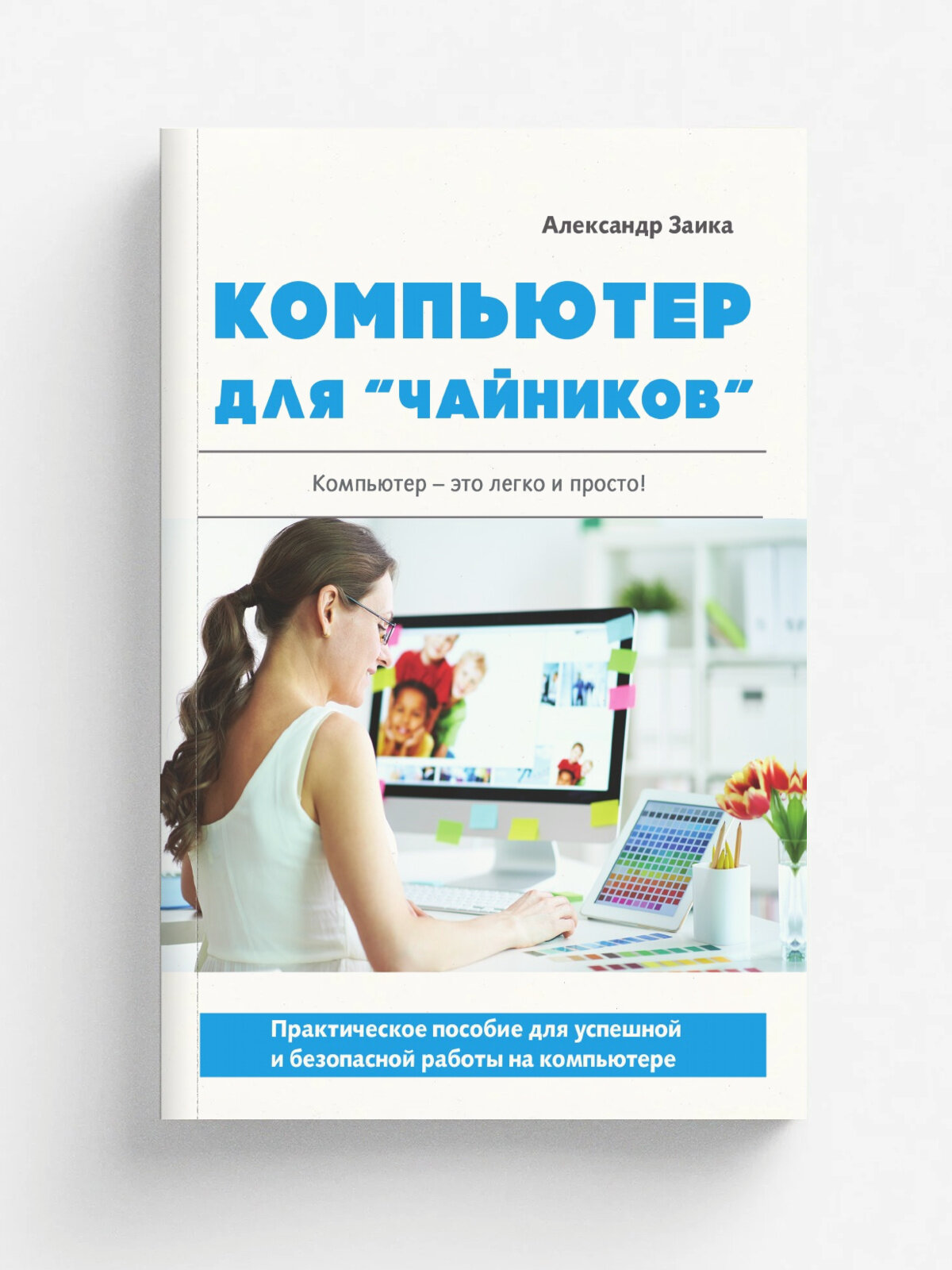 Компьютер для «чайников». Практическое пособие для успешной и безопасной работы на компьютере