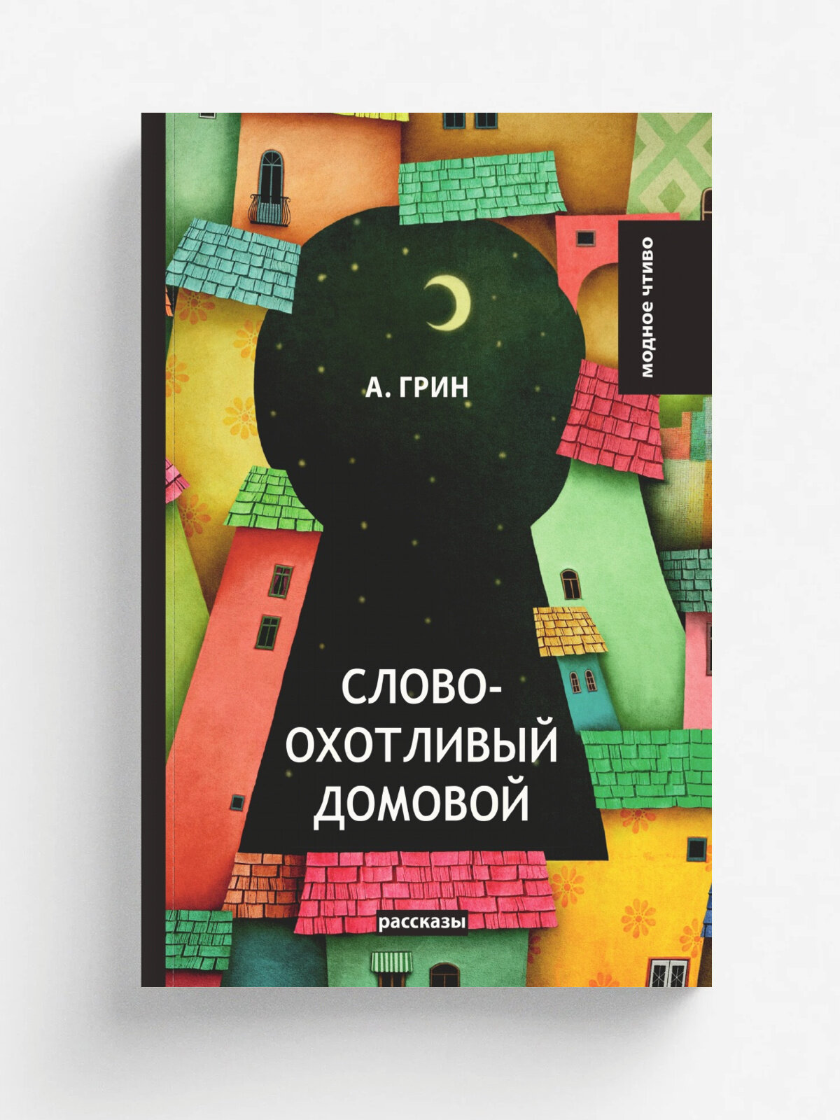 Словоохотливый домовой