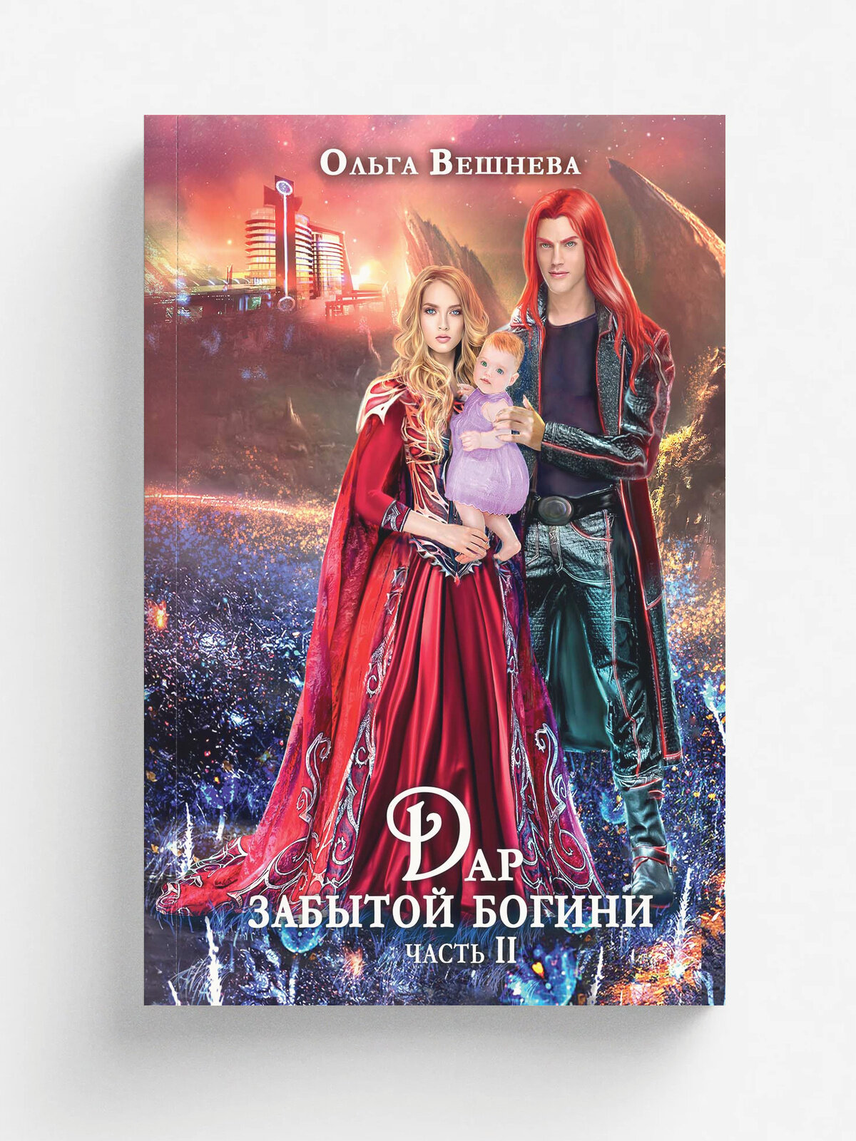 Дар забытой богини. Часть 2