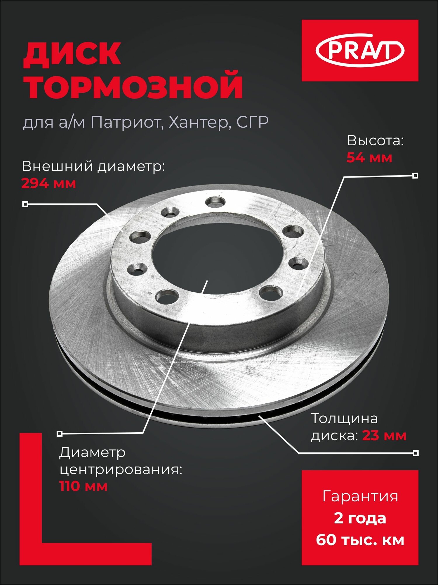 Диск тормозной Уаз Патриот, Хантер, СГР PR.3160-3501076 Pravt
