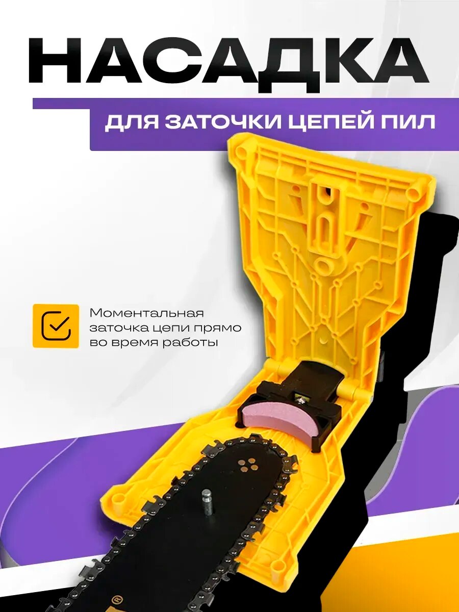 Насадка для заточки цепей бензопил и электропил