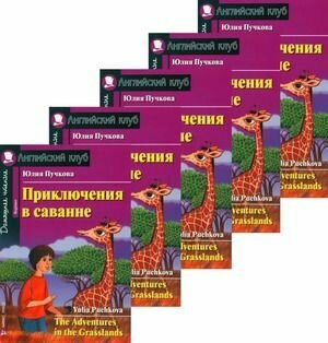 Puchkova Y. The Adventures in the Grasslands