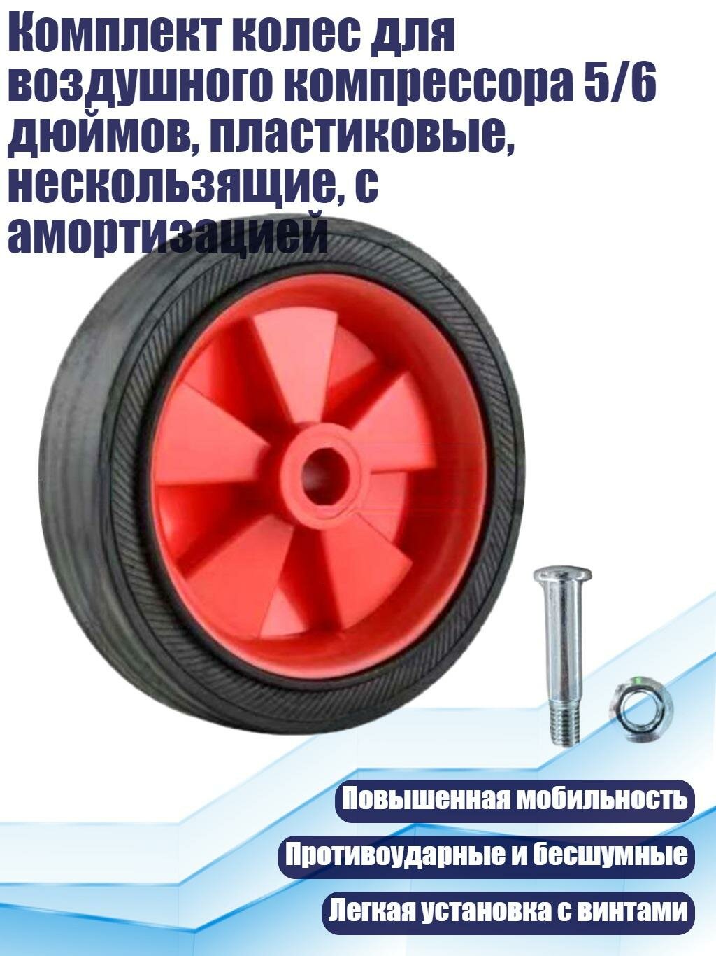 Комплект колес для воздушного компрессора 5/6 дюймов, пластиковые, нескользящие, с амортизацией, 6 дюймов