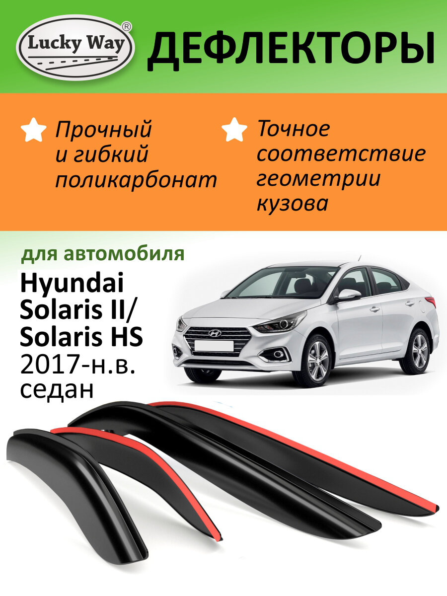 Дефлекторы окон Lucky Way Hyundai Solaris 2, Solaris HS 2017-н. в. Ветровики Хендай Солярис 2, Солярис HS, седан, накладные, 4шт