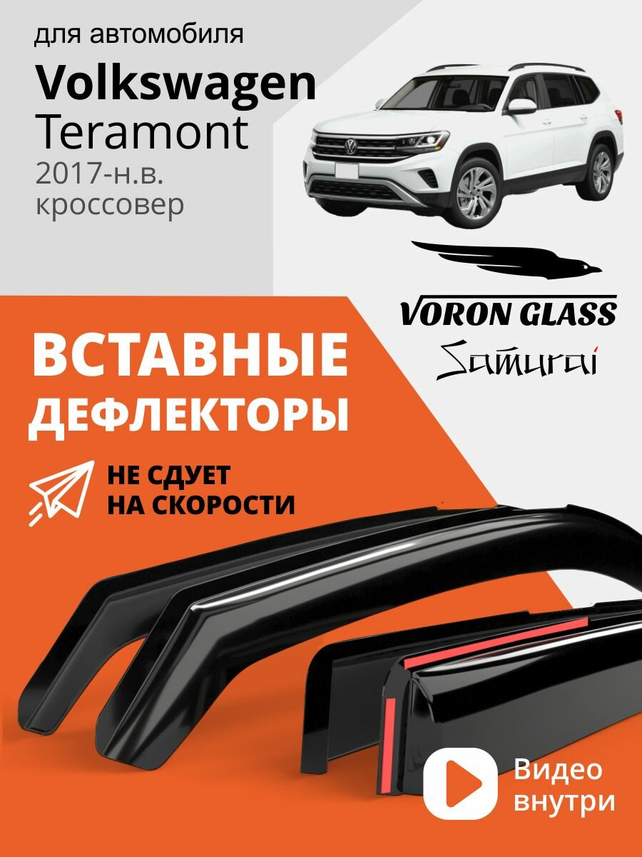 Дефлекторы окон неломающиеся Voron Glass серия Samurai для Volkswagen Teramont 2017-н. в, кроссовер, вставные 4 шт