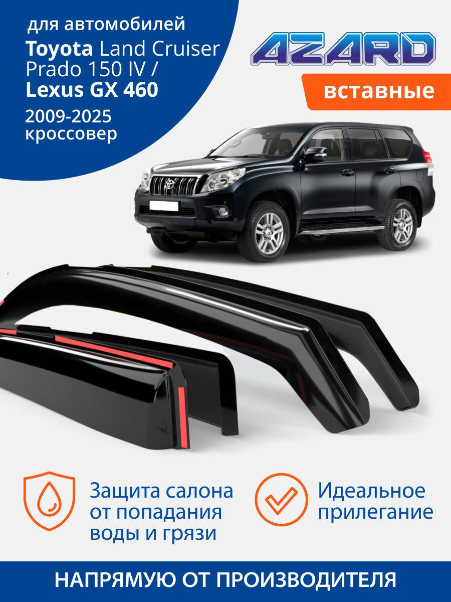 Дефлекторы окон AZARD Toyota Land Cruiser Prado 150 (2009 - 2025) / Lexus GX (2009 - 2023). Ветровики Ленд Крузер Прадо 150 / Лексус GX вставные, 4шт.