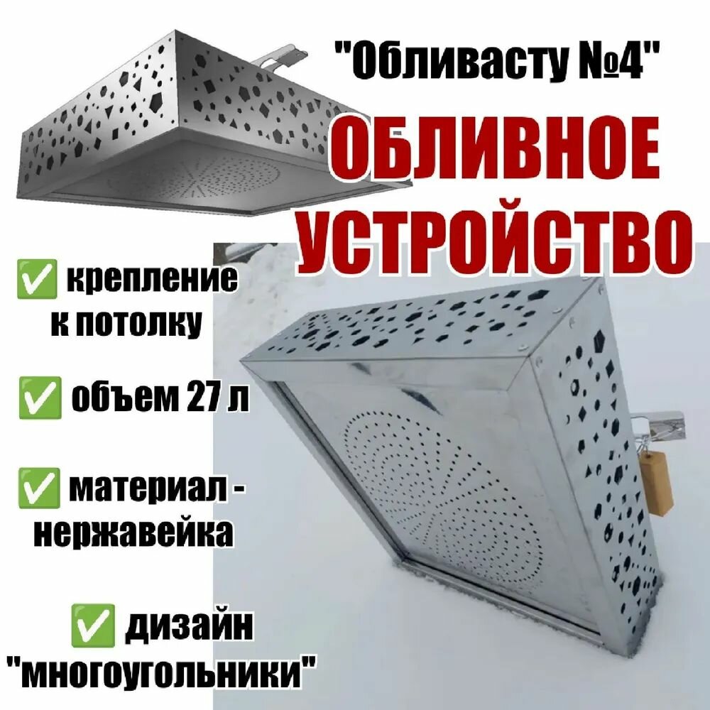 Обливное устройство для бани "Обливасту №4" 27 л с креплением к потолку ( Многоугольники )