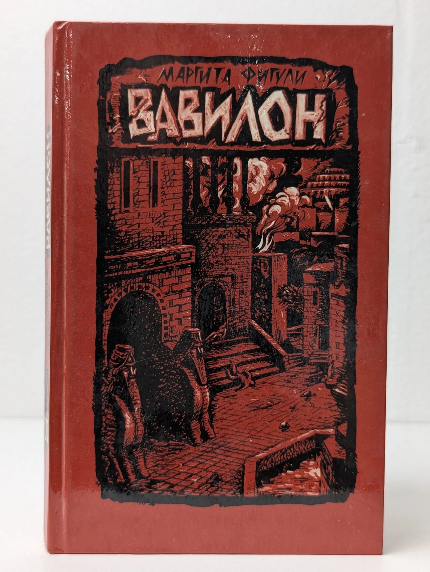 Вавилон. В 2 книгах. Книга 2 Фигули Маргита 1988
