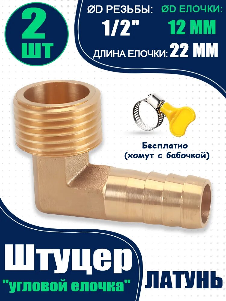 Штуцер угловой с внешней резьбой 1/2"x12, для систем - 2шт