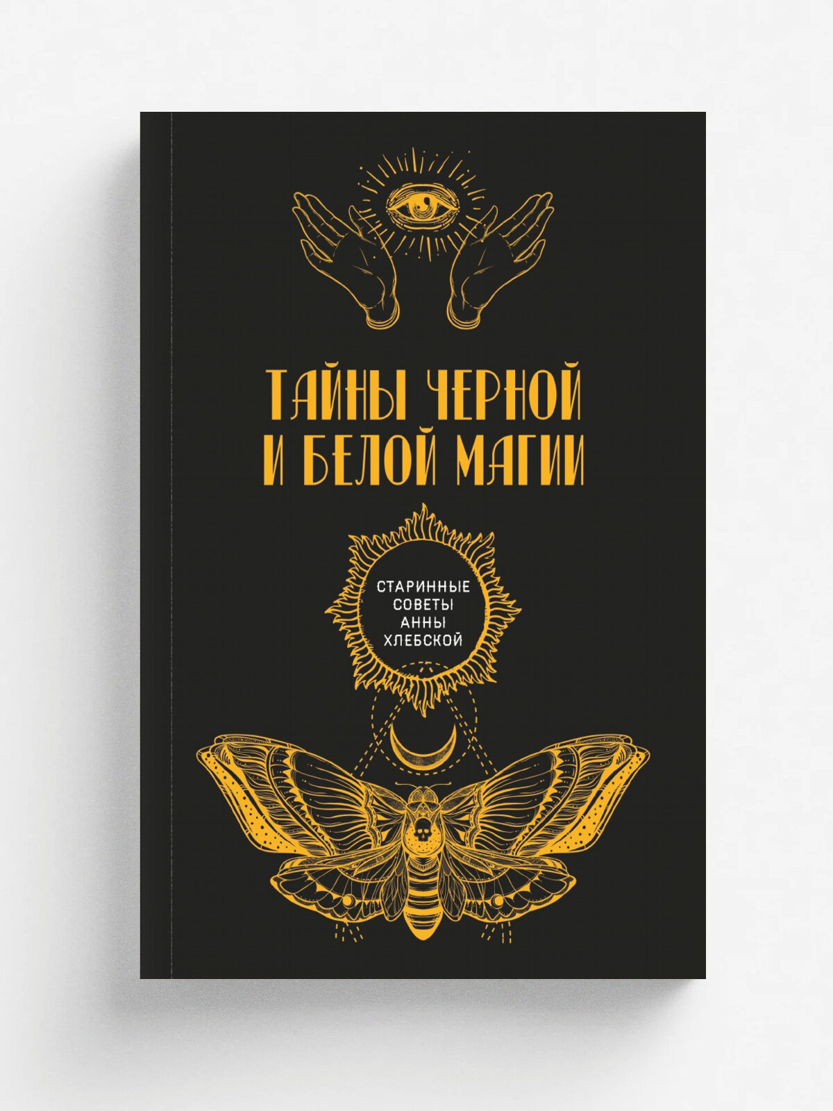 Тайны черной и белой магии