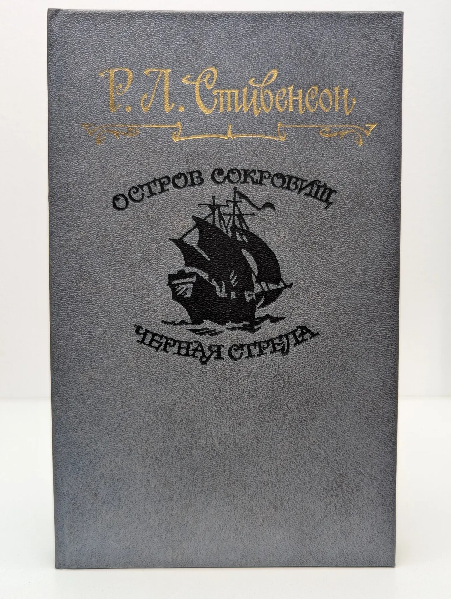 Остров сокровищ. Черная стрела Стивенсон Роберт Льюис 1991