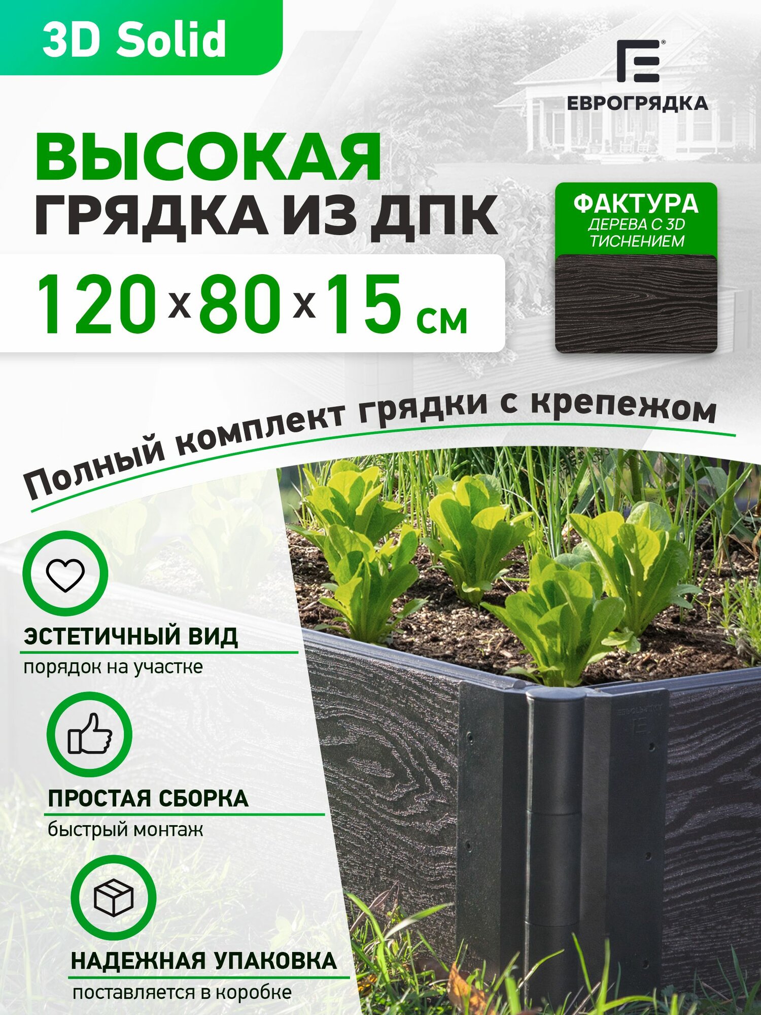 Грядка из ДПК 1.2 м х 0.8 м, высота 15.5 см, 3D доска толщиной 3 см, графит