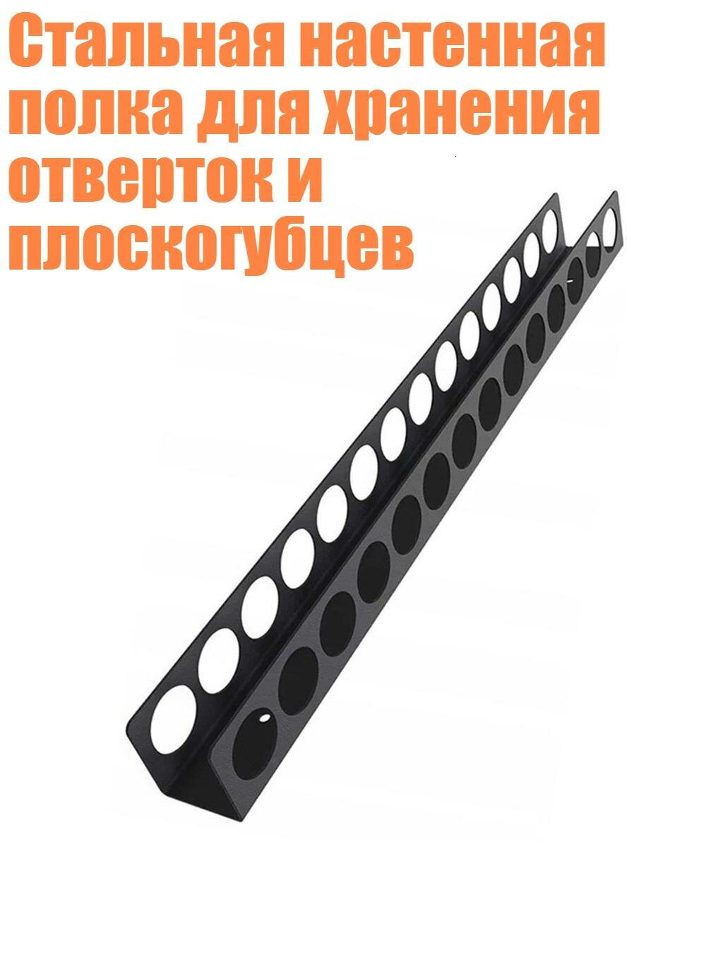 Стальная настенная полка для хранения отверток и плоскогубцев