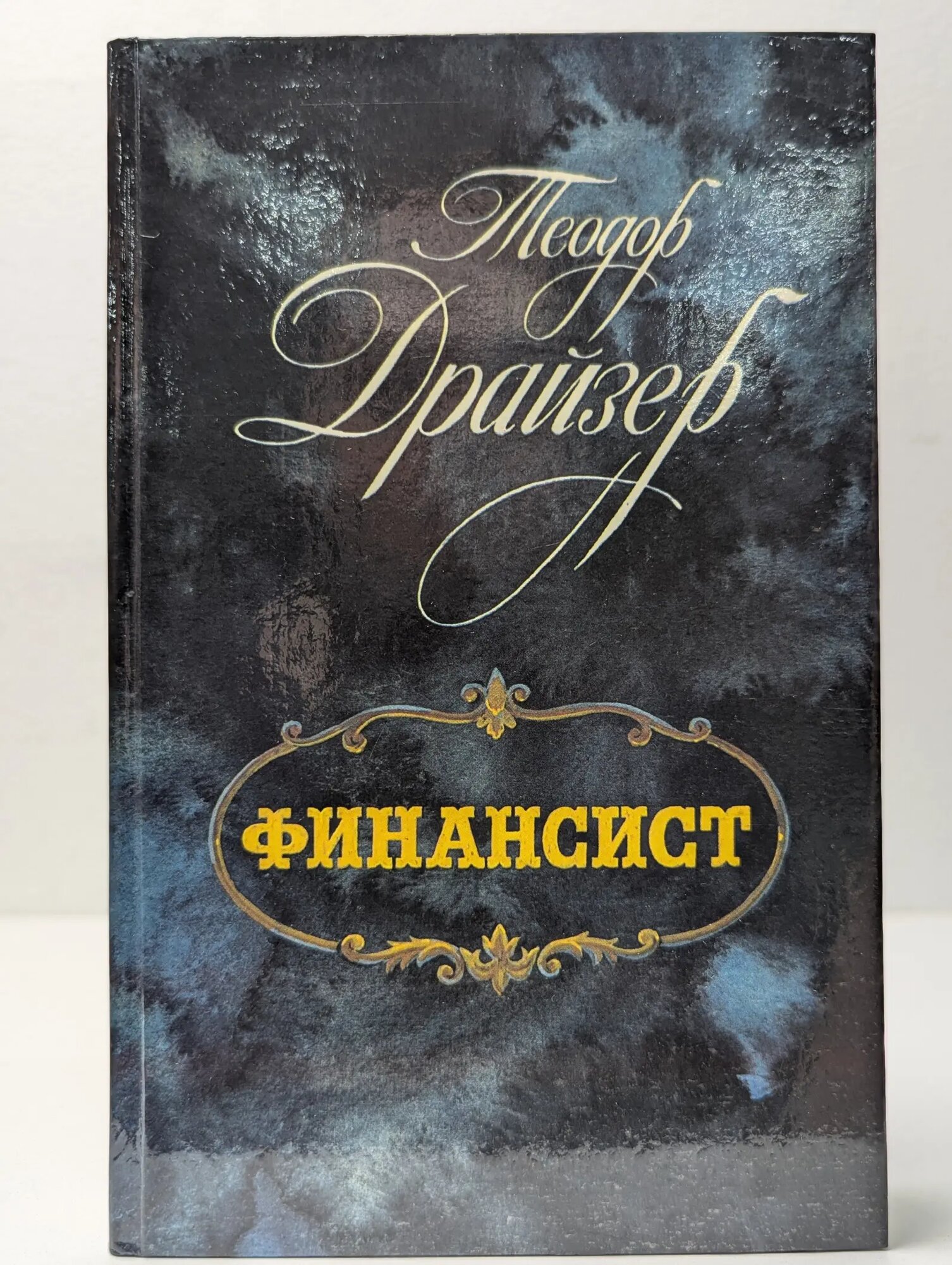 Финансист Теодор Драйзер 1987