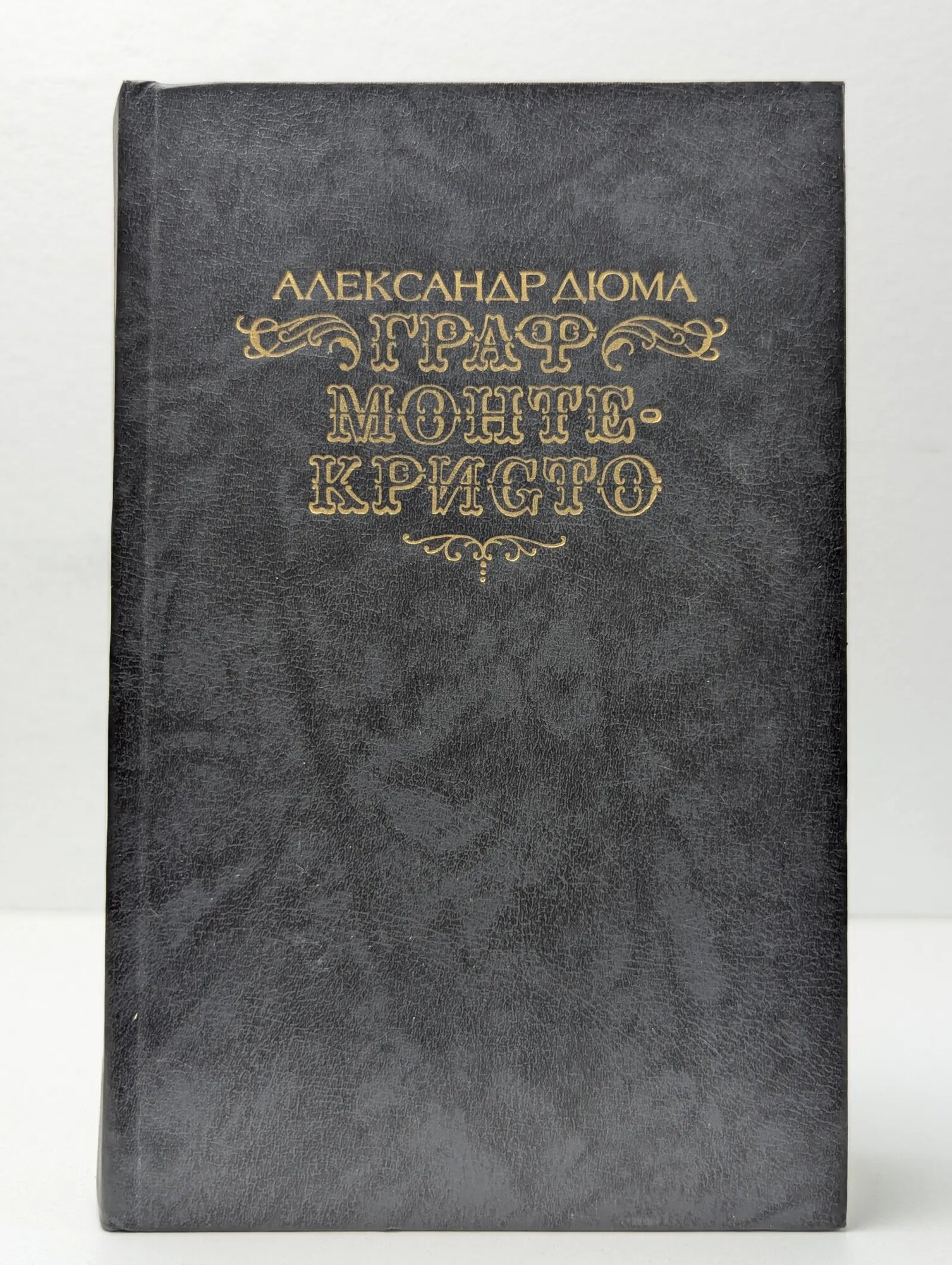 Граф Монте-Кристо. Том 1 Дюма Александр 1989