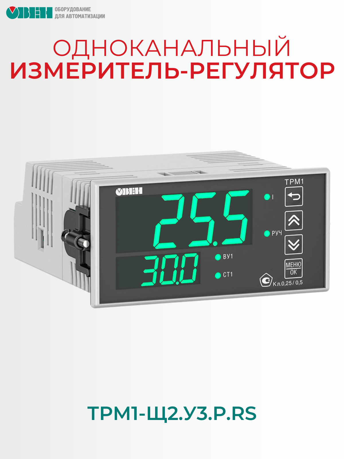 Измеритель-регулятор микропроцессорный овен ТРМ1-Щ2. У3. Р. RS