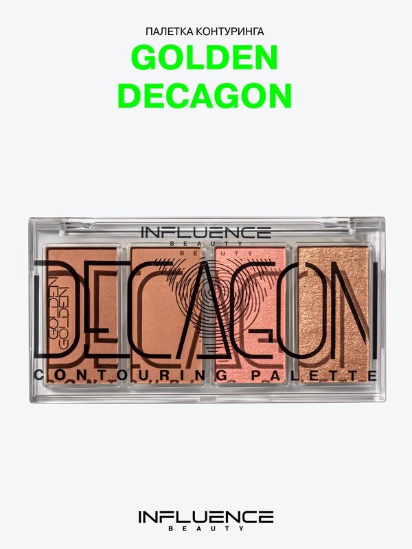 Палетка контуринга Influence Beauty GOLDEN DECAGON, идеальное скульптурирование лица, 10 г