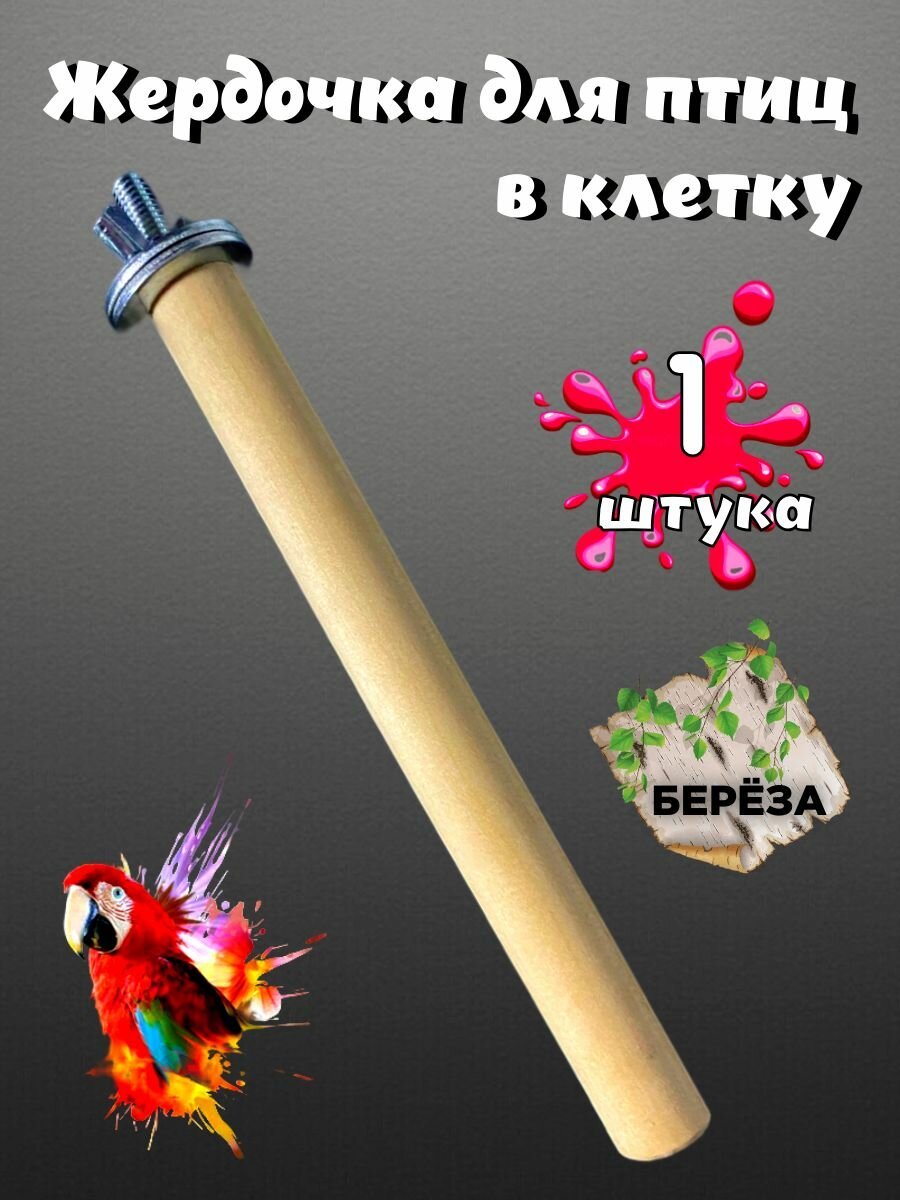 Жердочка для попугаев и птиц 1 штука