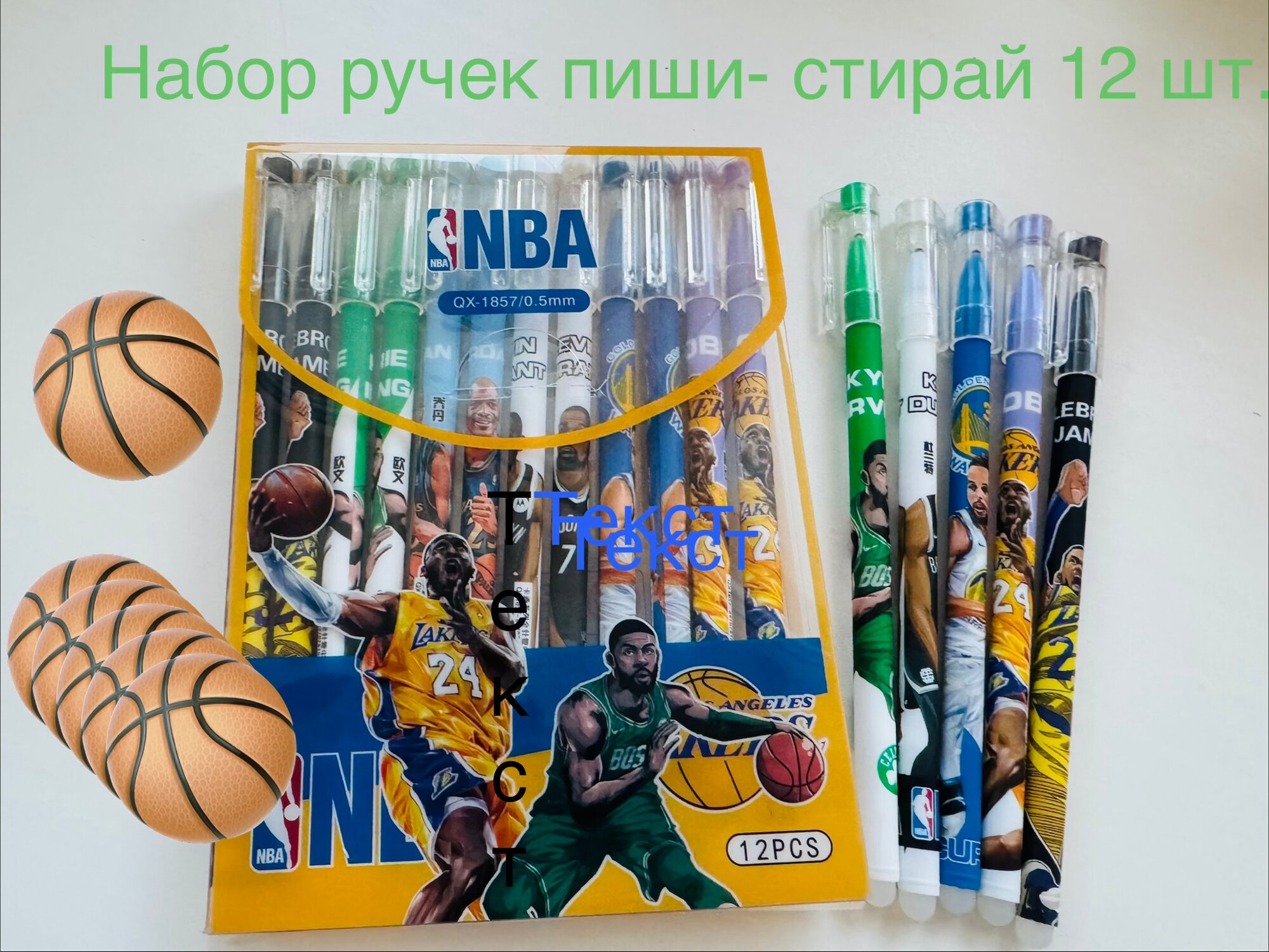 Набор ручек пиши-стирай "Баскетбол", гелевые, синие 12шт. +подарок