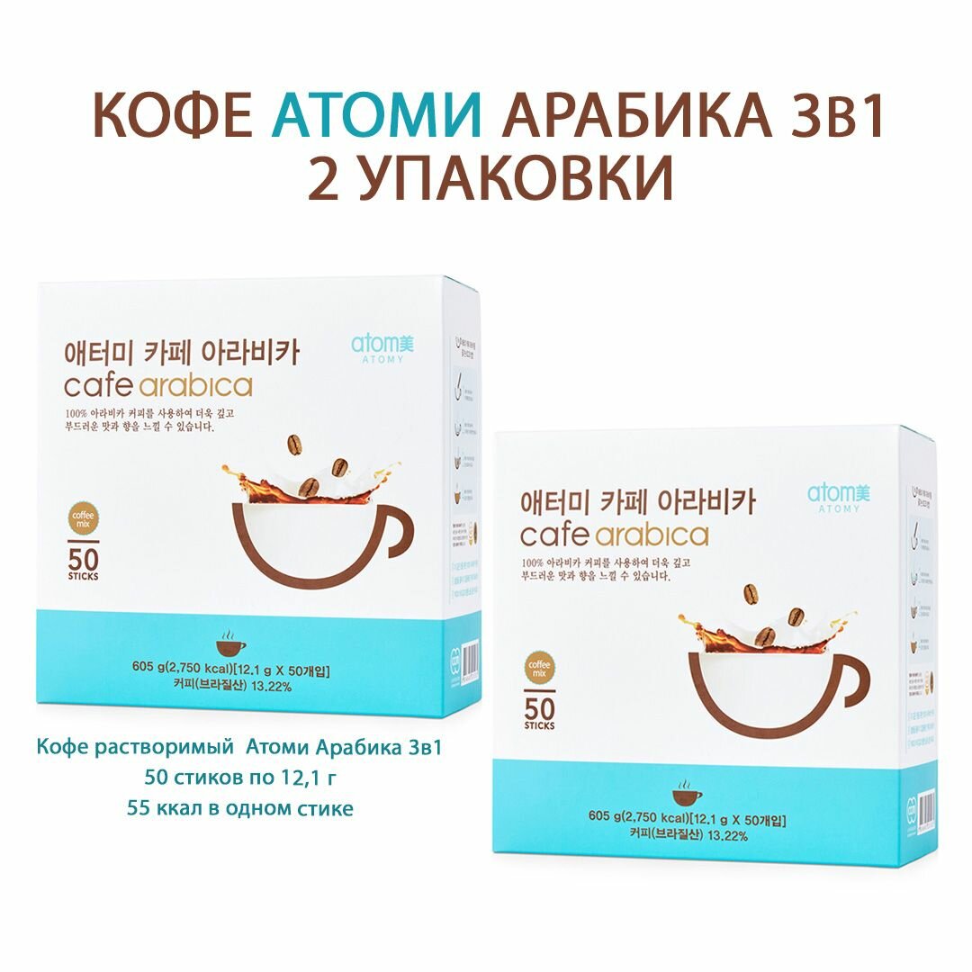 Кофе 3 в 1 Арабика, 50 стиков (2 упаковки)