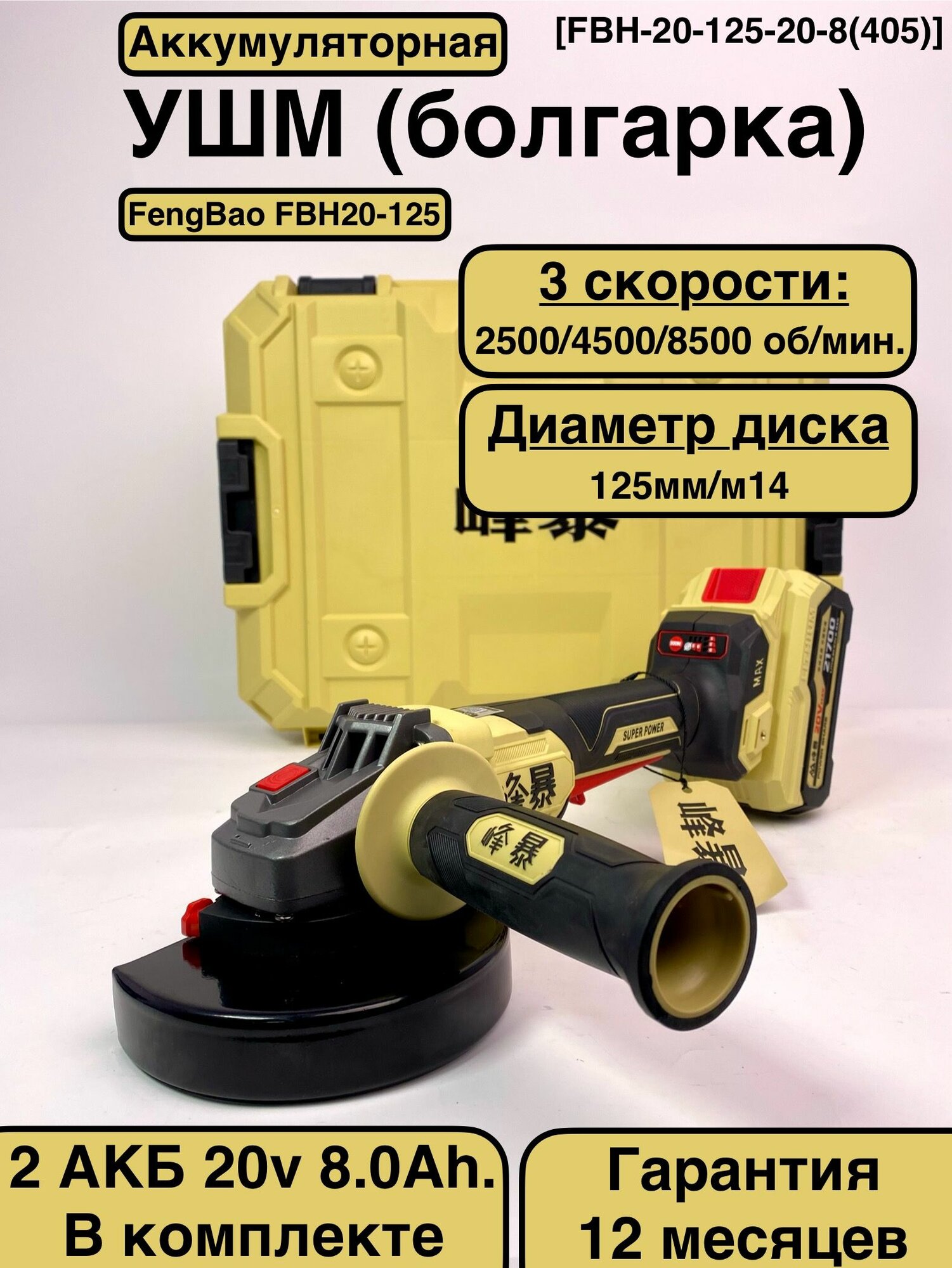 FengBao, аккумуляторная УШМ FB-20-125
