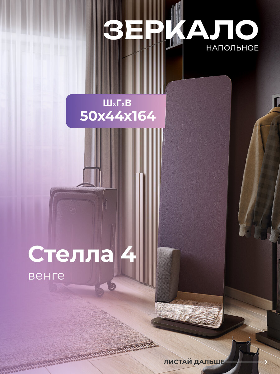 Зеркало напольное в полный рост Стелла 4 венге 163,5x50 см