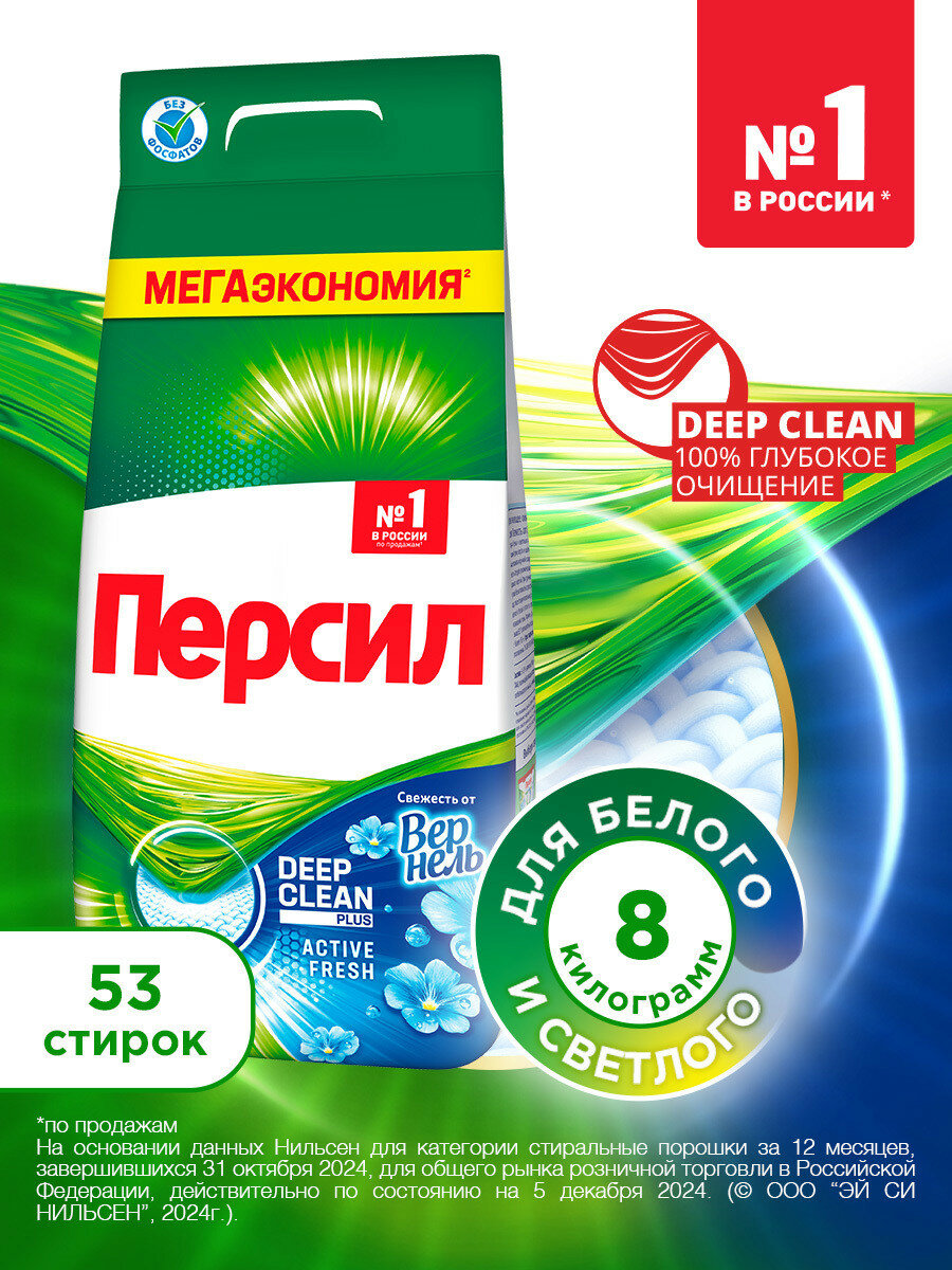 Порошок стиральный автомат Персил Свежесть от Вернель для белого белья, 8кг (53 стирок)