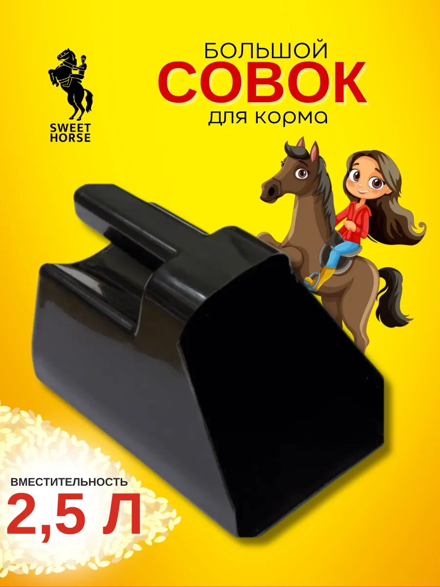 Sweethorse / Большой совок для корма 2.5 л , черный , пластиковый