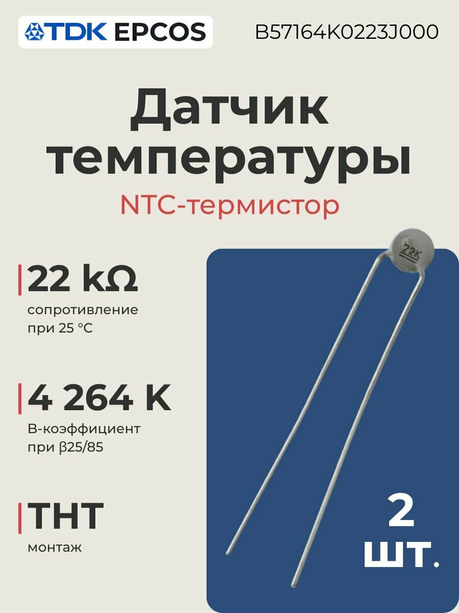 Датчик температуры (NTC-термистор) 2 шт, дисковый, выводной, THT, 22 кОм, 4264 K (B25/85), B57164K0223J000 TDK-EPCOS