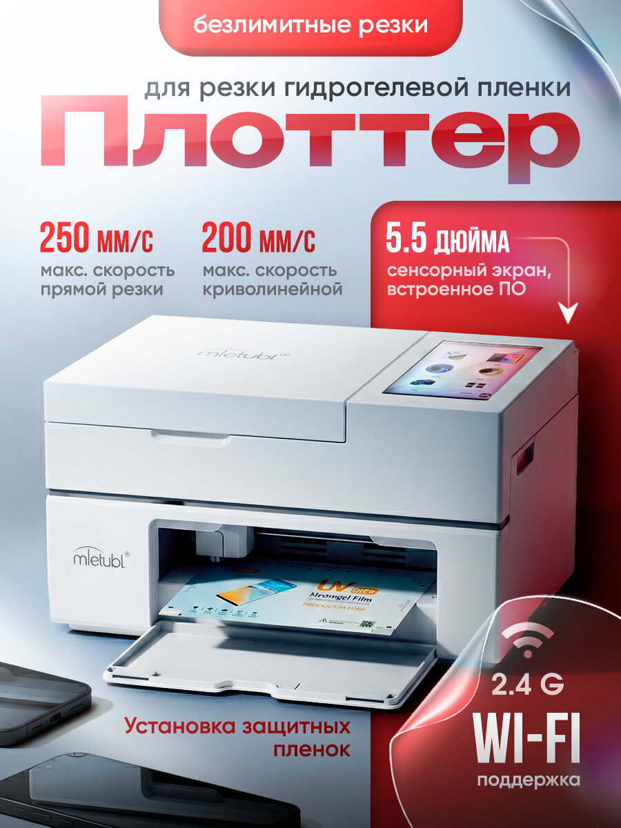 Плоттер для резки гидрогелевой пленки Mietubl M288 с безлимитными резками